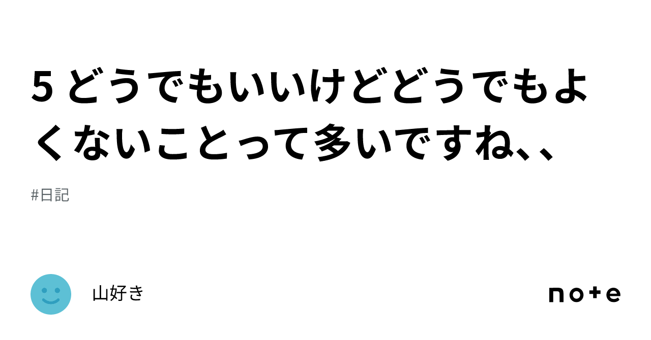 5 どうでもいいけどどうでもよくないことって多いですね、、|山好き