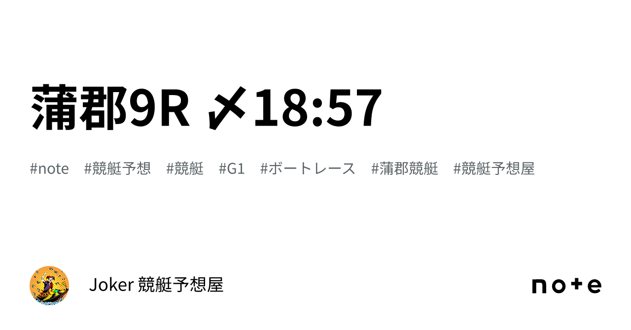 蒲郡9R 〆18:57｜Joker 競艇予想屋