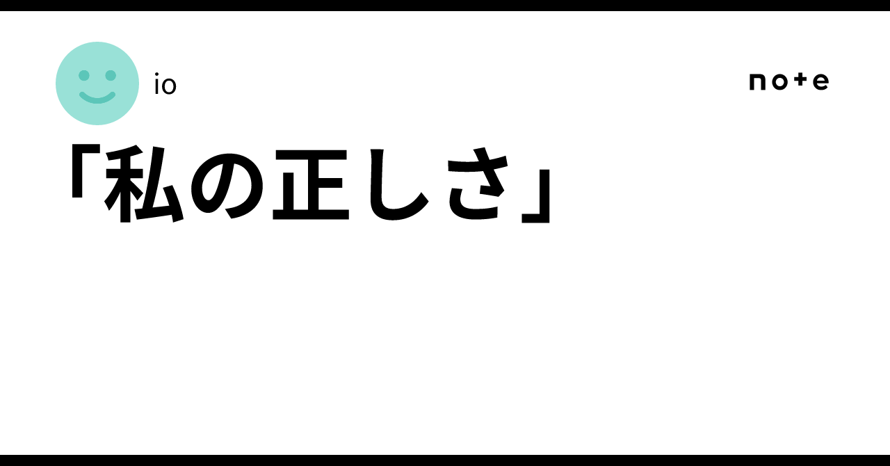 「私の正しさ」｜io