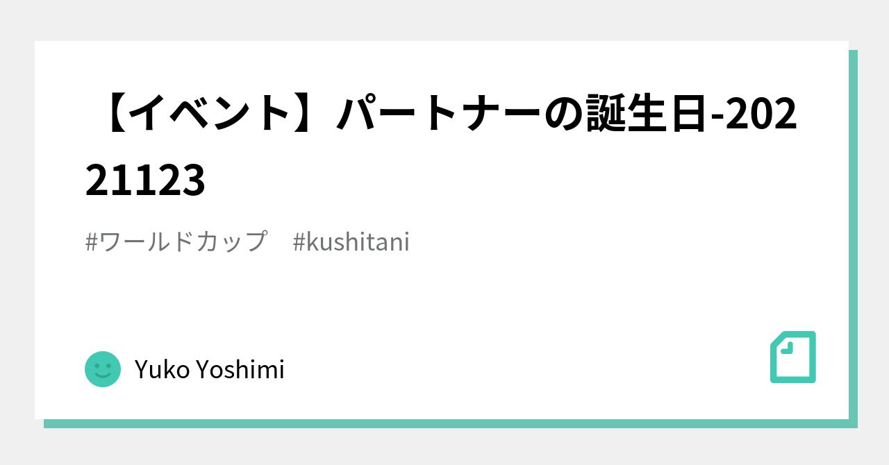 【イベント】パートナーの誕生日-20221123｜Yuko Yoshimi｜note