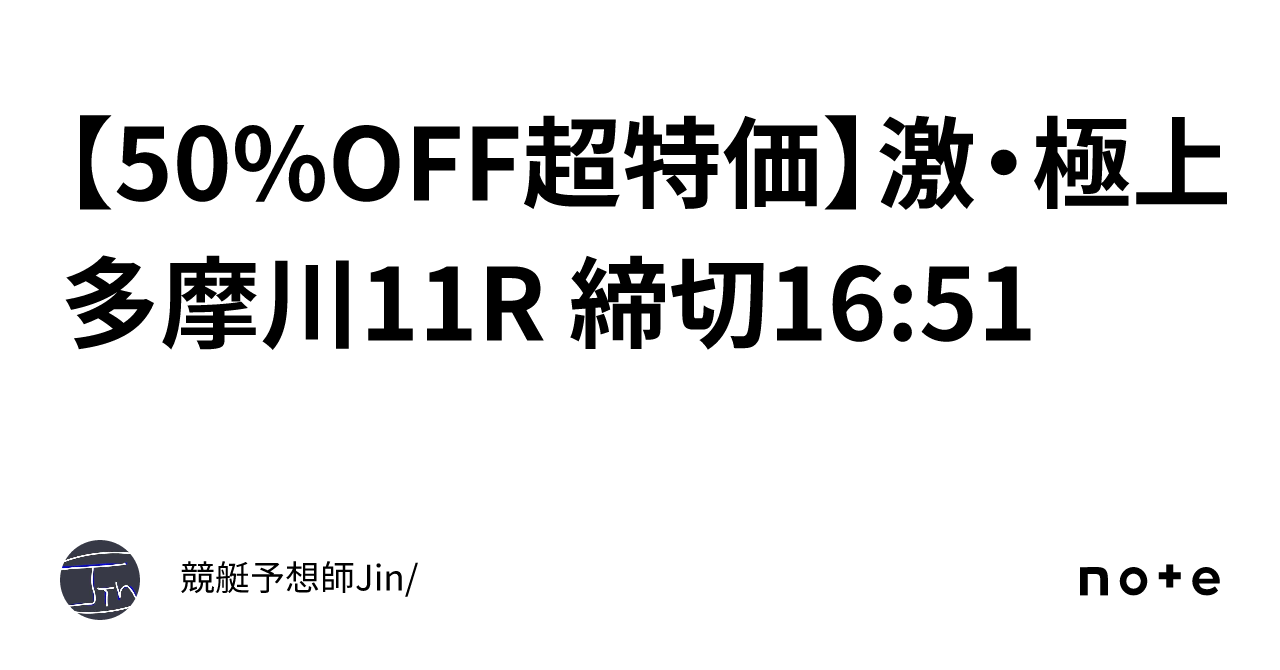 【50%OFF超特価】💰激・極上💰多摩川11R 締切16:51｜競艇予想師Jin/
