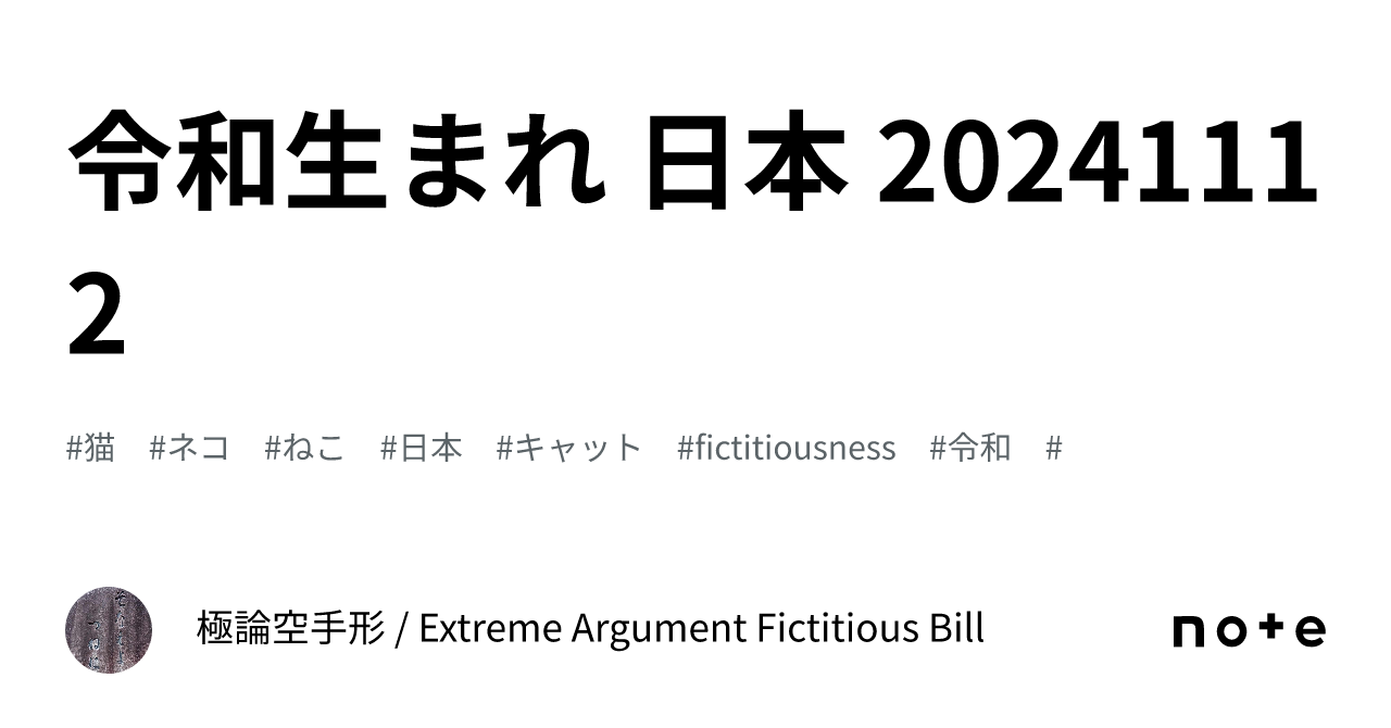 令和生まれ 日本 20241112｜極論空手形 / Extreme Argument Fictitious Bill
