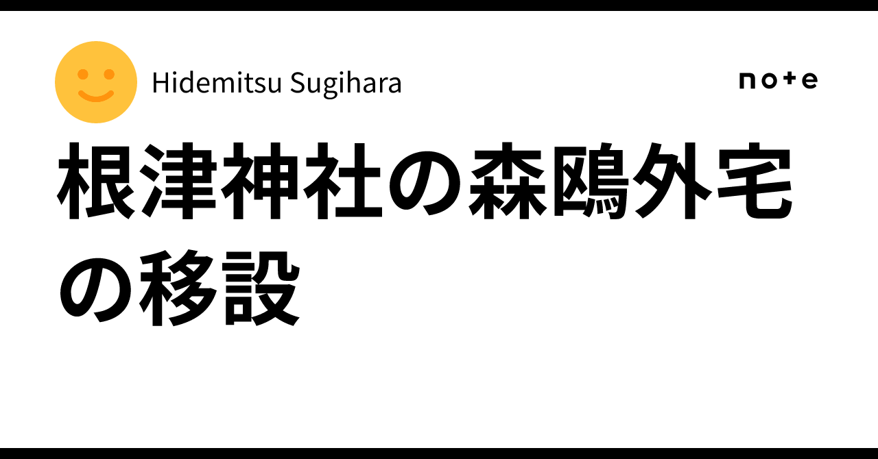 根津神社の森鴎外宅の移設｜Hidemitsu Sugihara