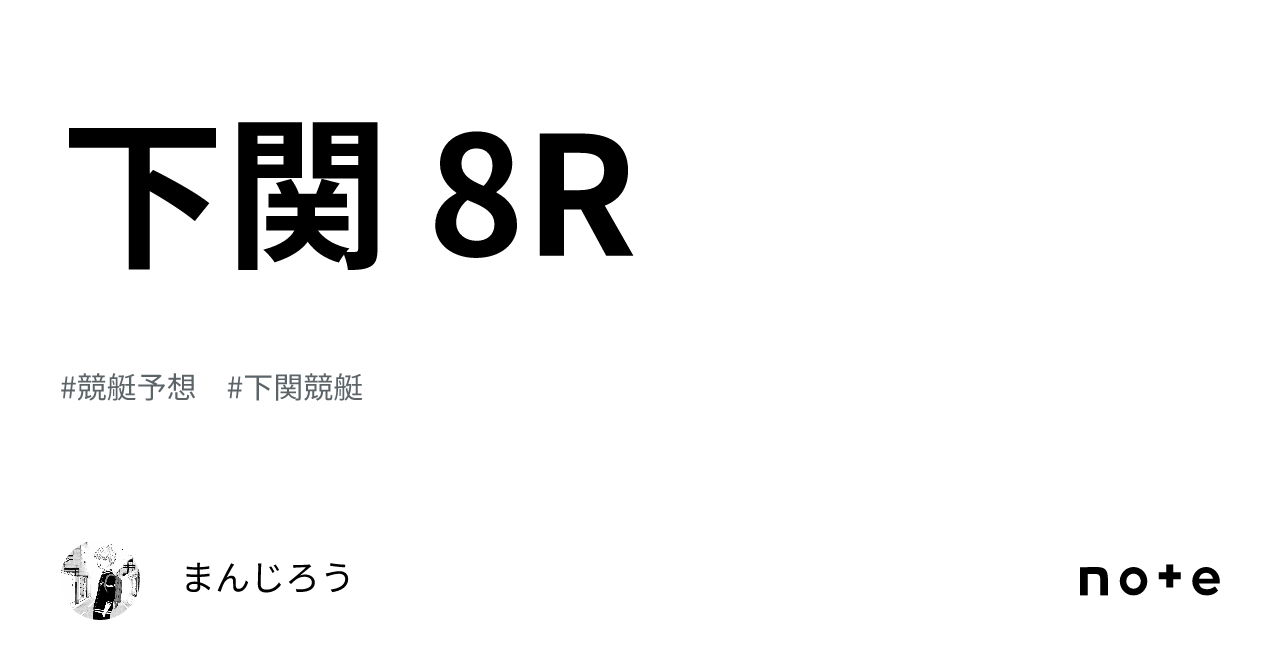 下関 8R｜まんじろう