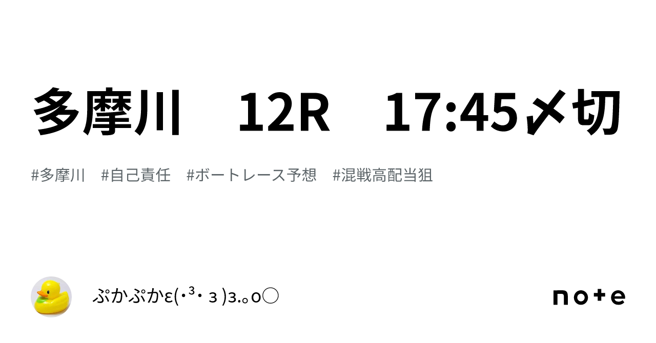 多摩川 12R 17:45〆切｜ぷかぷかε(˙³˙ з )з.｡o