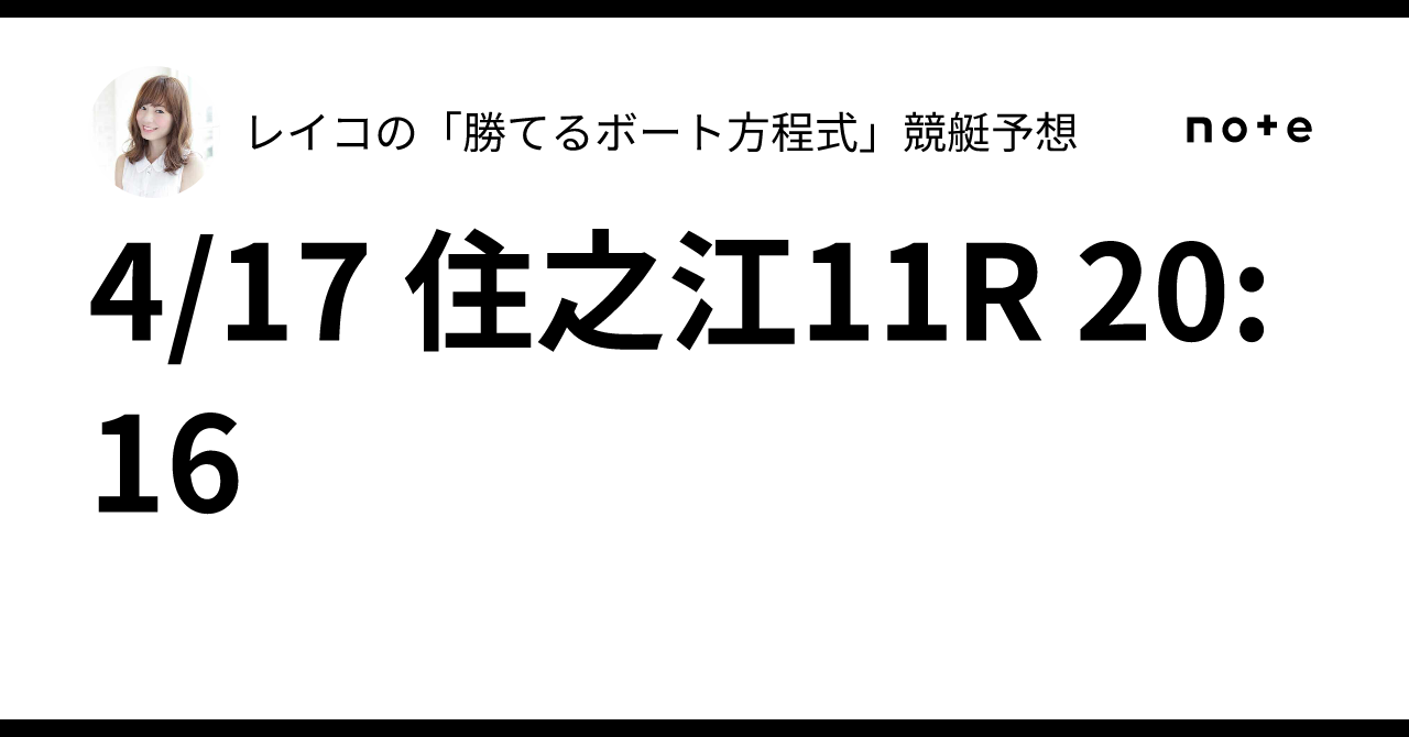 4/17 住之江11R 20:16｜レイコの「勝てるボート方程式」💄競艇予想