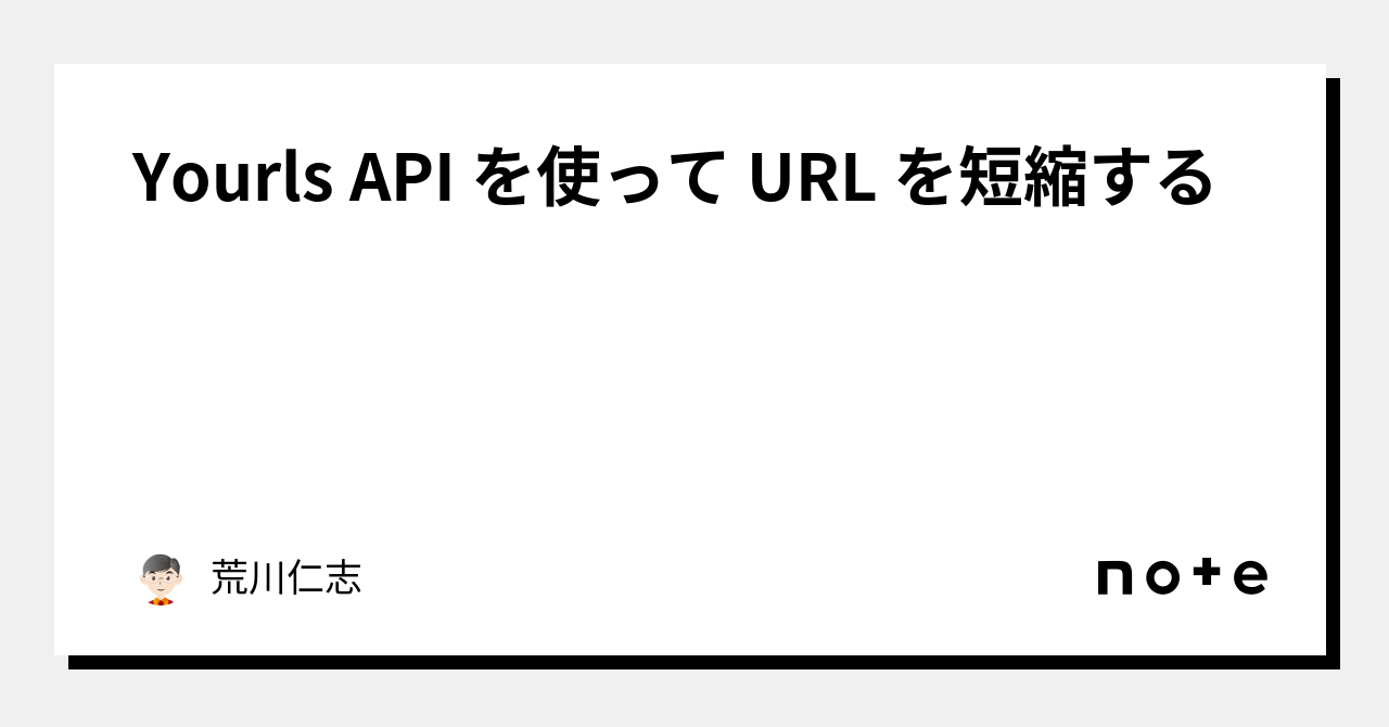 Yourls API を使って URL を短縮する｜荒川仁志