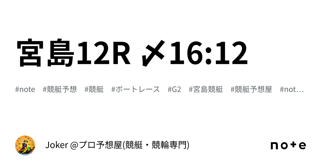 宮島12R 〆16:12｜Joker @プロ予想屋(競艇・競輪専門)