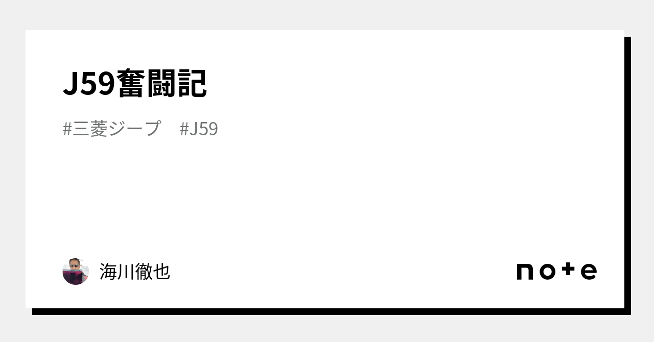 J59奮闘記｜海川徹也