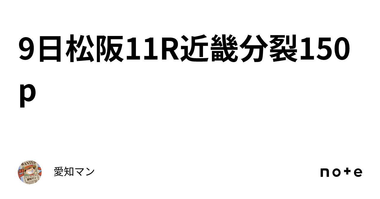 9日松阪11R近畿分裂150p｜愛知マン