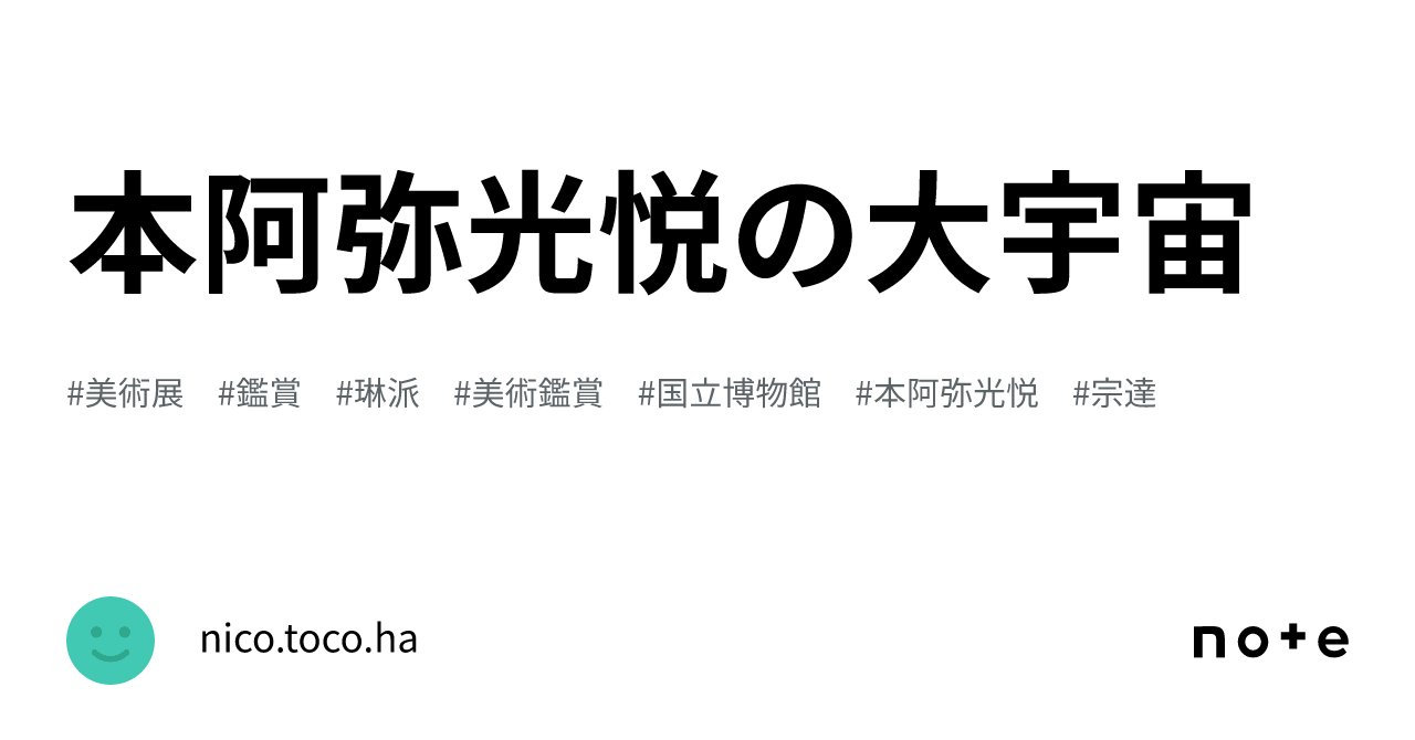 本阿弥光悦の大宇宙｜nico.toco.ha