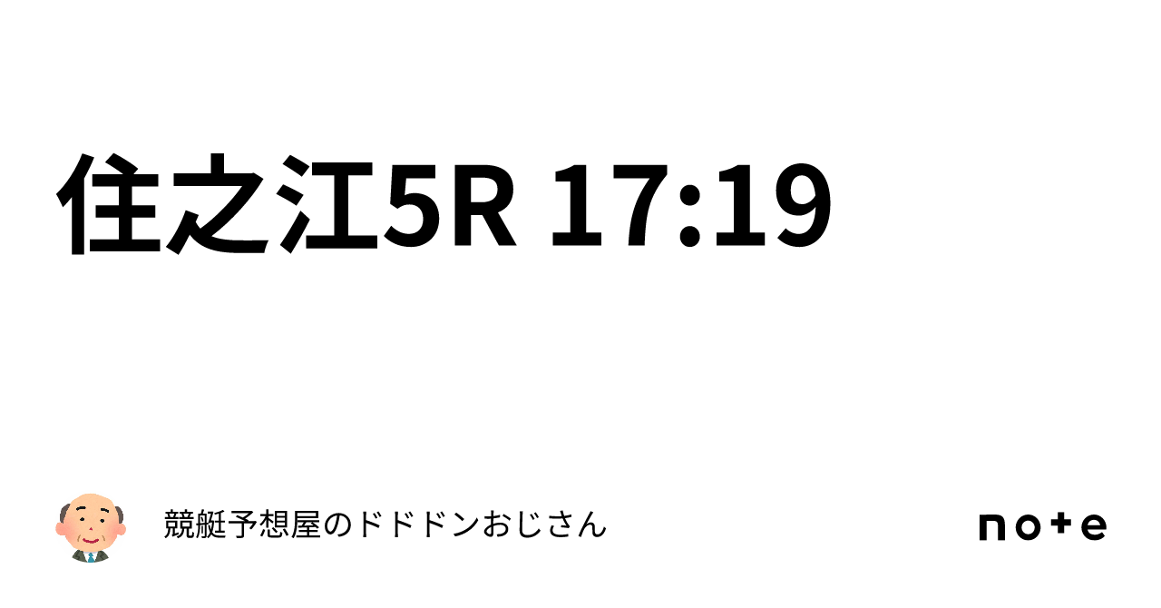 住之江5R 17:19｜競艇予想屋のドドドンおじさん
