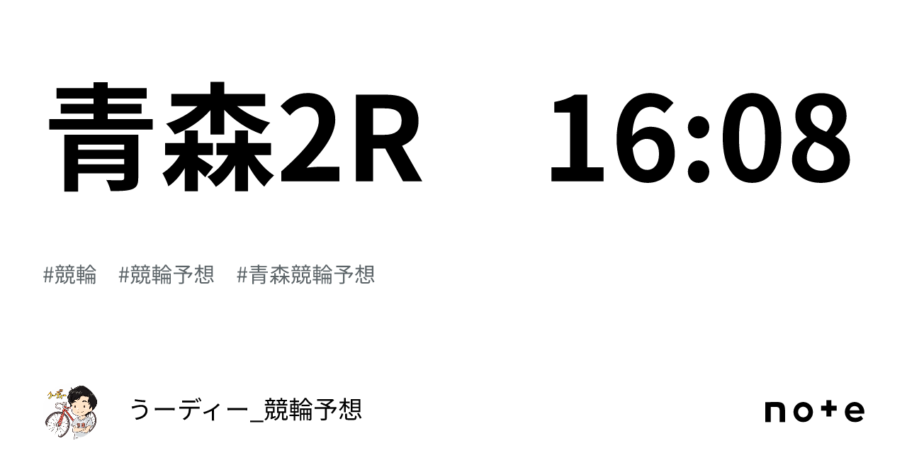 青森2R 16:08｜うーディー🎯_競輪予想