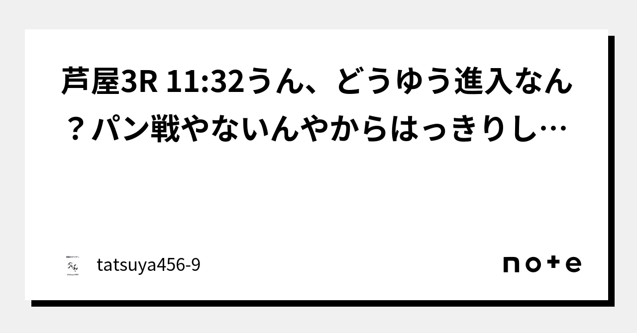 芦屋3R 11:32うん、どうゆう進入なん？パン戦やないんやからはっきりしよや、こんなん中穴から万舟じゃい本線6点｜tatsuya456-9