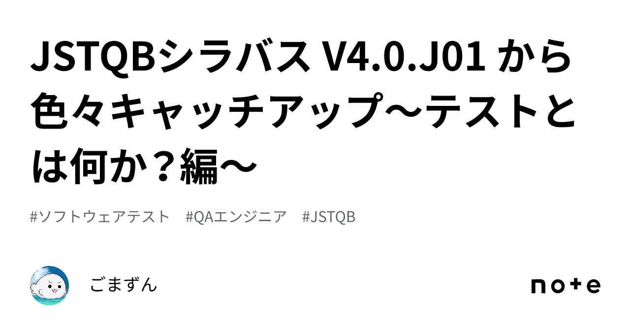 JSTQBシラバス V4.0.J01 から色々キャッチアップ〜テストとは何か？編〜｜ごまずん