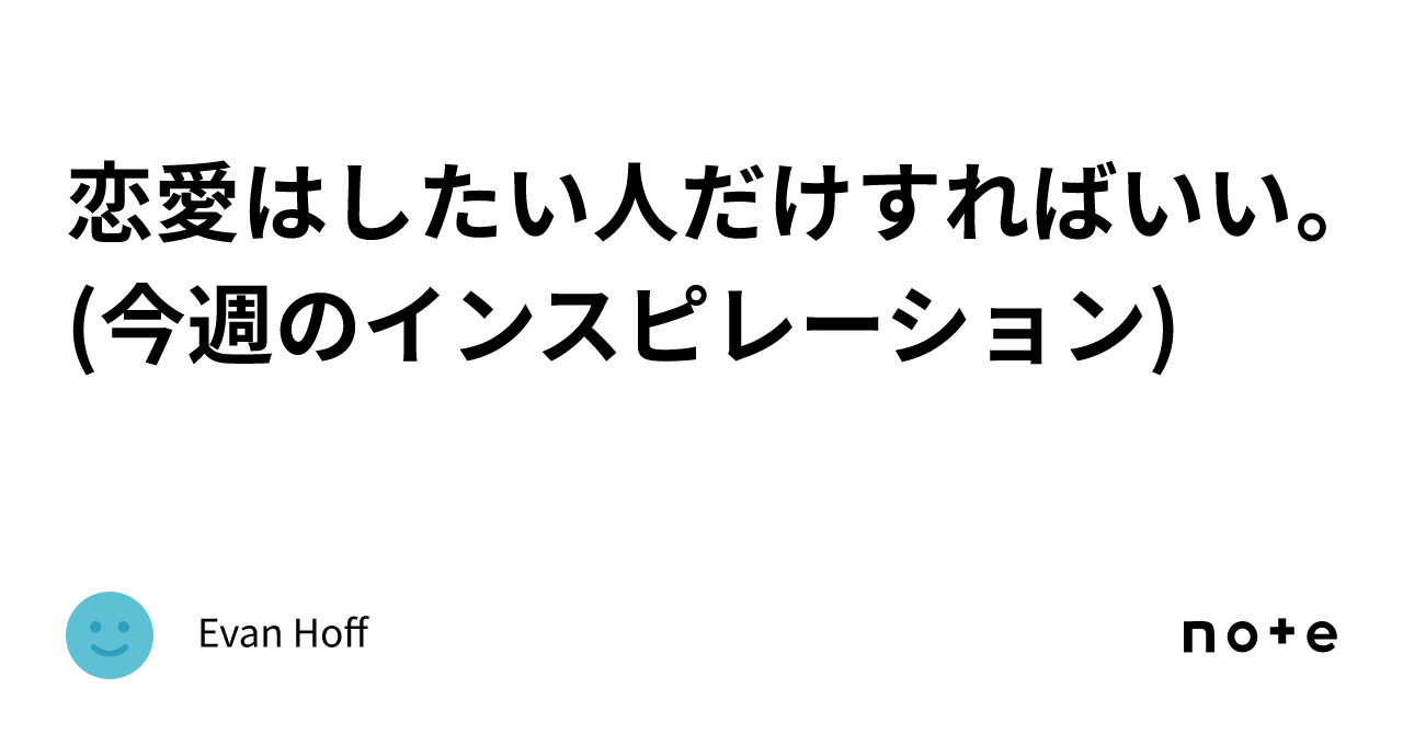 恋愛はしたい人だけすればいい。 (今週のインスピレーション)｜Evan Hoff