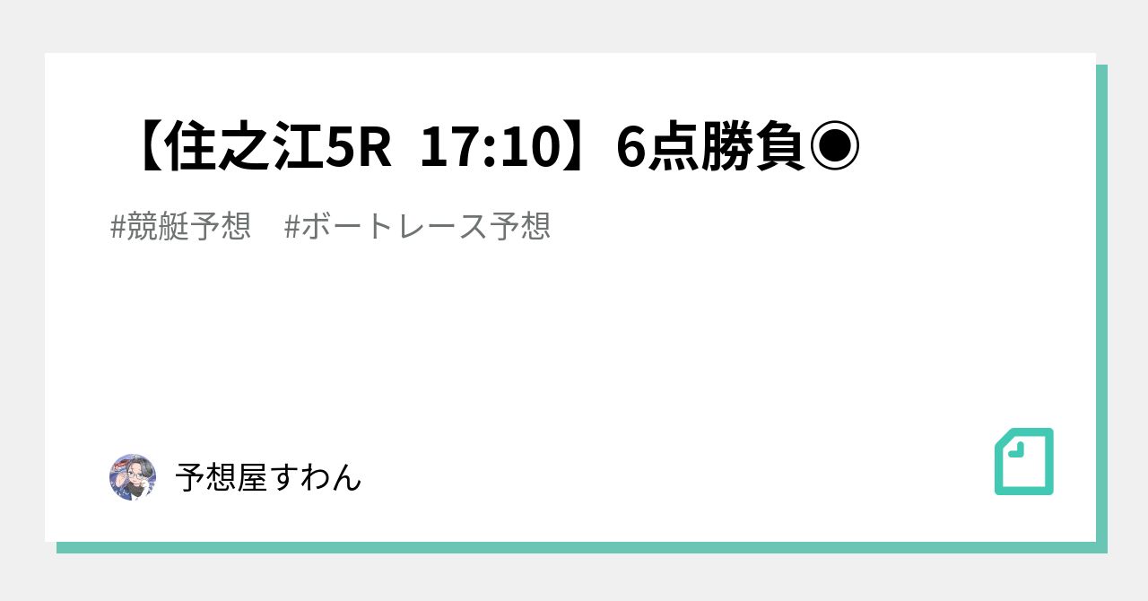 【住之江5R 17:10】6点勝負 ｜競艇予想屋すわん