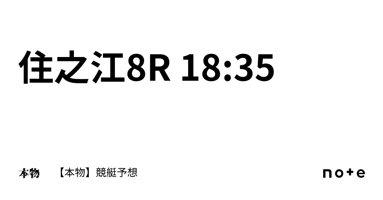 住之江8R 18:35｜【本物】競艇予想 🧙‍♂️