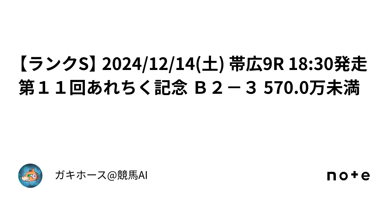 【ランクS】 2024/12/14(土) 帯広9R 18:30発走 第11回あれちく記念 B2－3 570.0万未満｜ガキホース@競馬AI