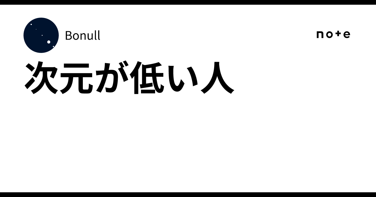 次元が低い人｜Bonull