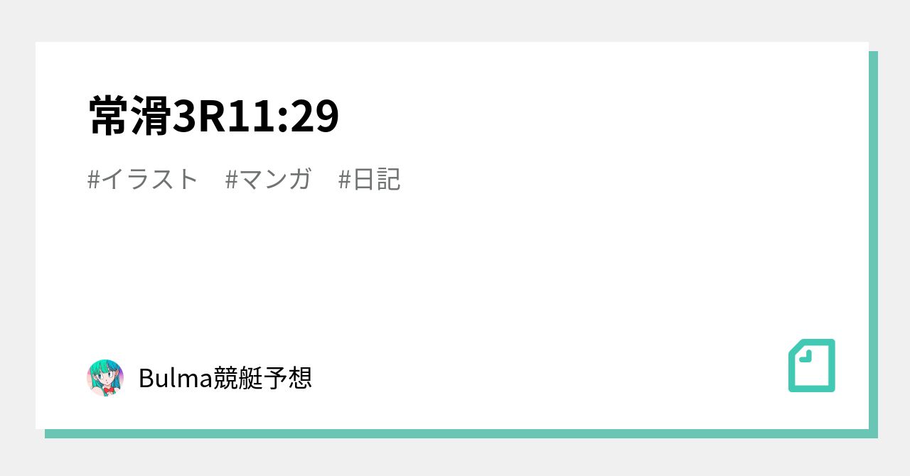 常滑3R11:29｜💙Bulma💙競艇予想🔥