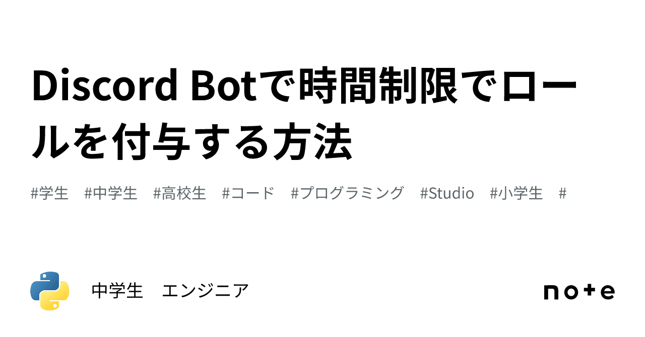 Discord Botで時間制限でロールを付与する方法｜中学生 エンジニア