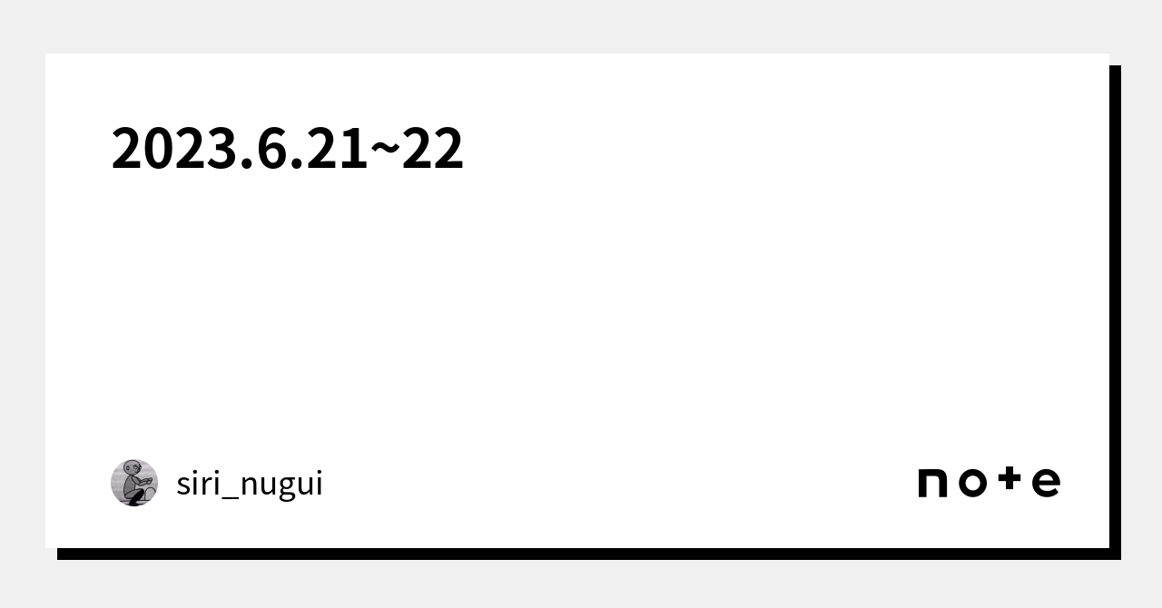 2023.6.21~22｜siri_nugui