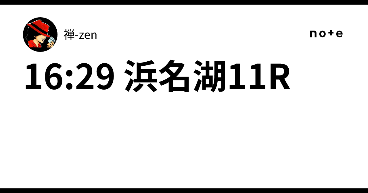 16:29 浜名湖11R｜禅-zen