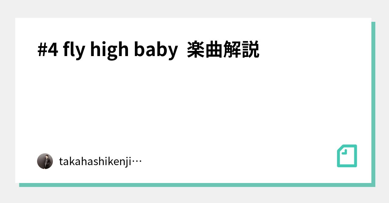 #4 fly high baby 楽曲解説｜takahashikenji80