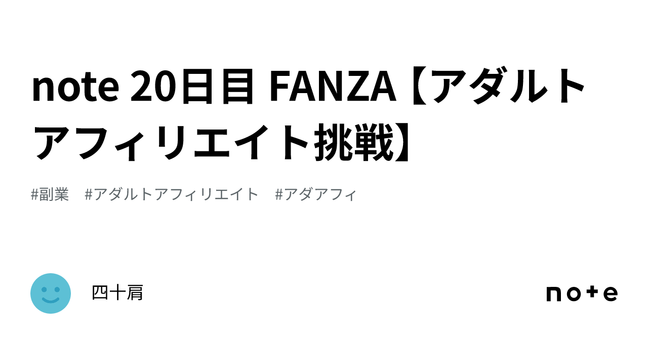 note 20日目 FANZA 【アダルトアフィリエイト挑戦】｜四十肩