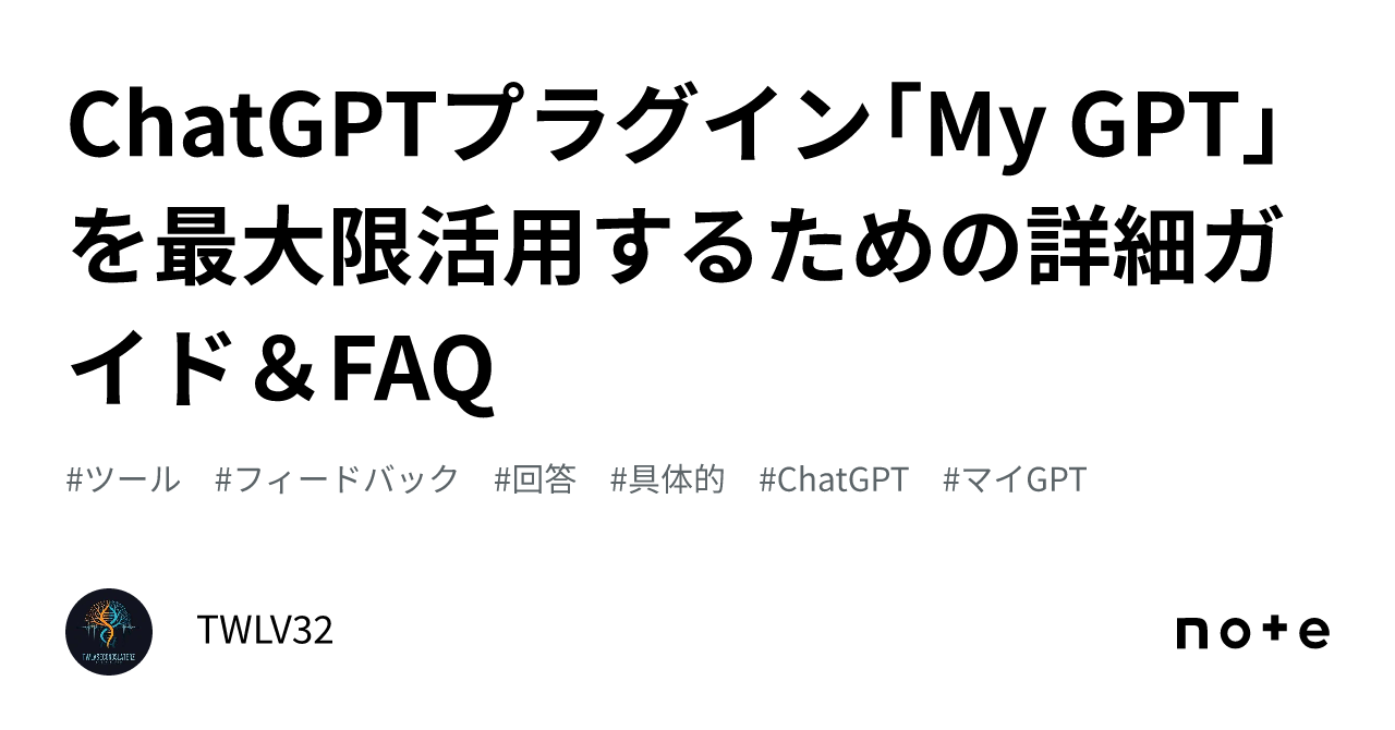 ChatGPTプラグイン「My GPT」を最大限活用するための詳細ガイド＆FAQ｜TWLV32