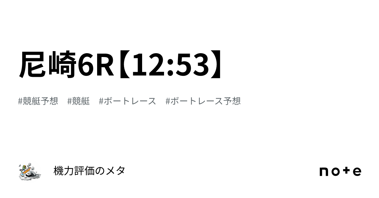 尼崎6R【12:53】｜機力評価のメタ
