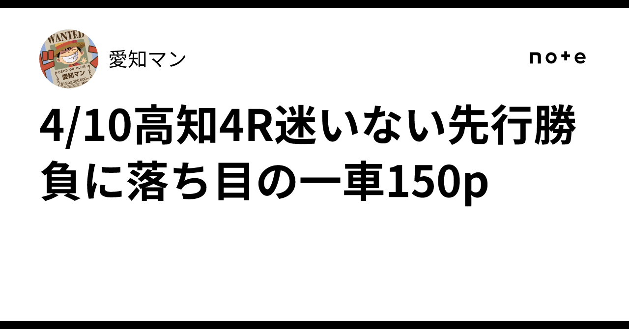 4/10高知4R迷いない先行勝負に落ち目の一車150p｜愛知マン