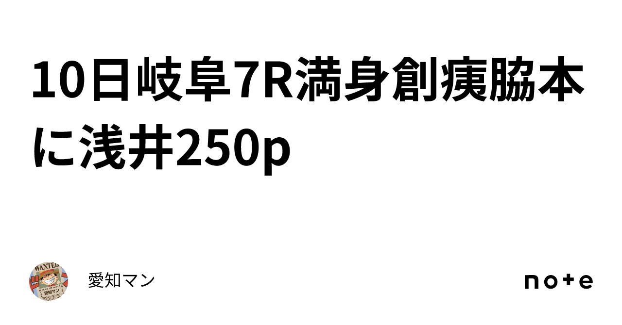 10日岐阜7R満身創痍脇本に浅井250p｜愛知マン