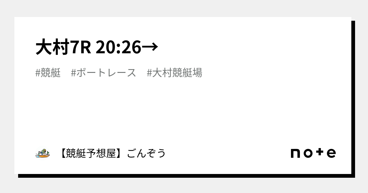 大村7R 20:26→🔥｜【競艇予想屋】ごんぞう
