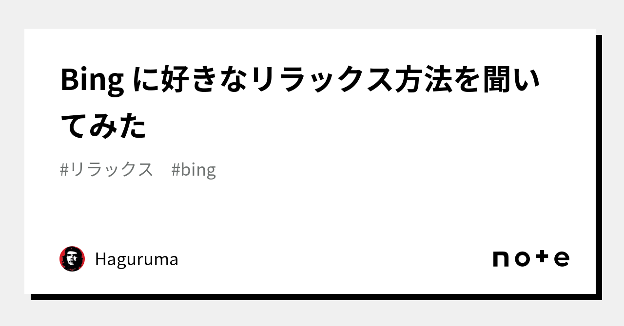 Bing に好きなリラックス方法を聞いてみた｜Haguruma