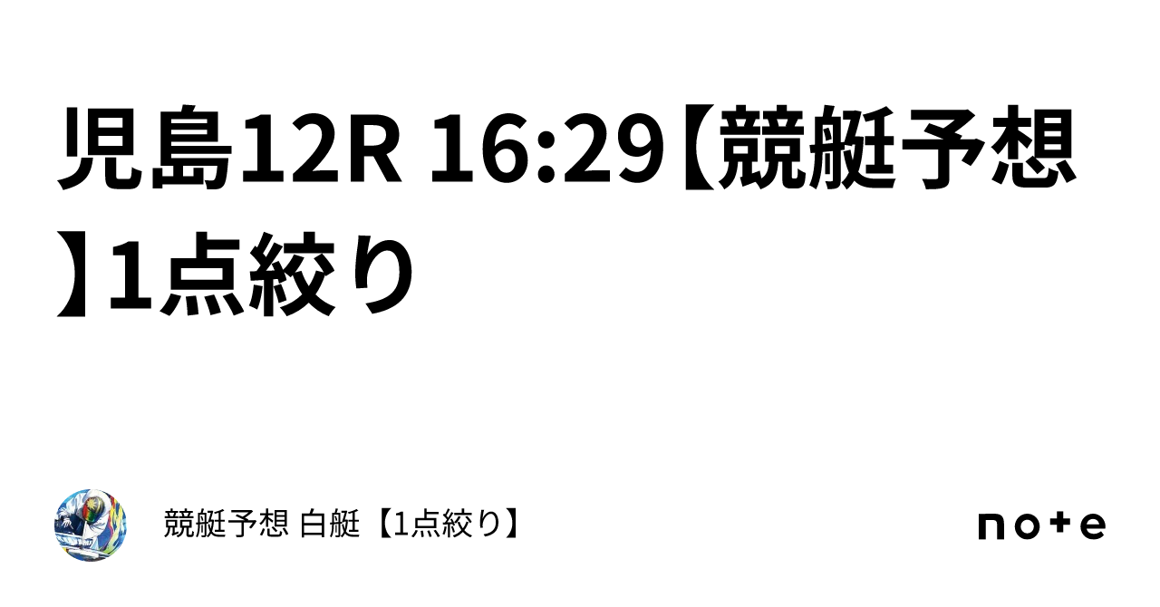 児島12R 16:29【競艇予想】1点絞り｜競艇予想 白艇【1点絞り】