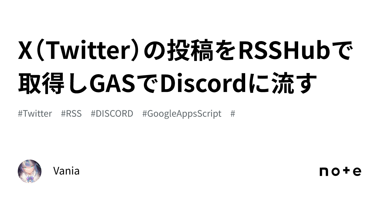 X（Twitter）の投稿をRSSHubで取得しGASでDiscordに流す｜Vania