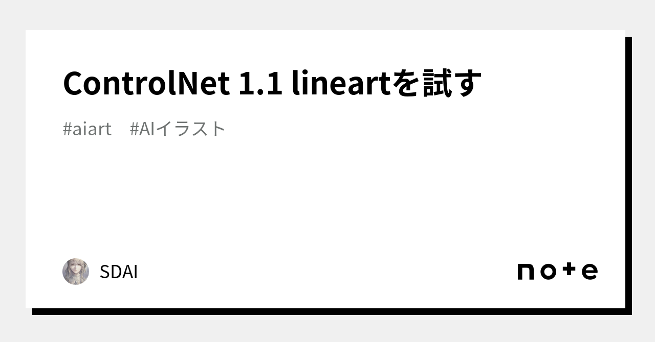 ControlNet 1.1 lineartを試す｜SDAI