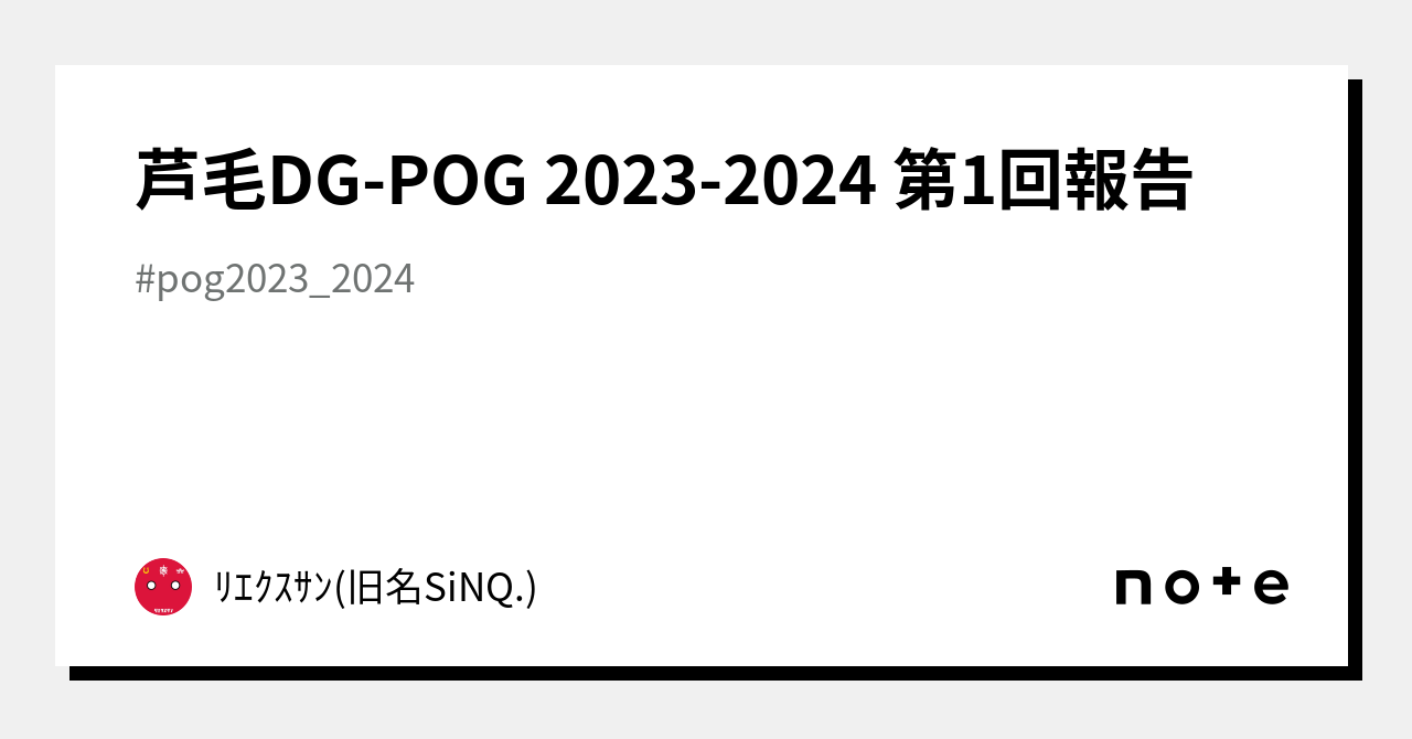 芦毛DG-POG 2023-2024 第1回報告｜ﾘｴｸｽｻﾝ(旧名SiNQ.)