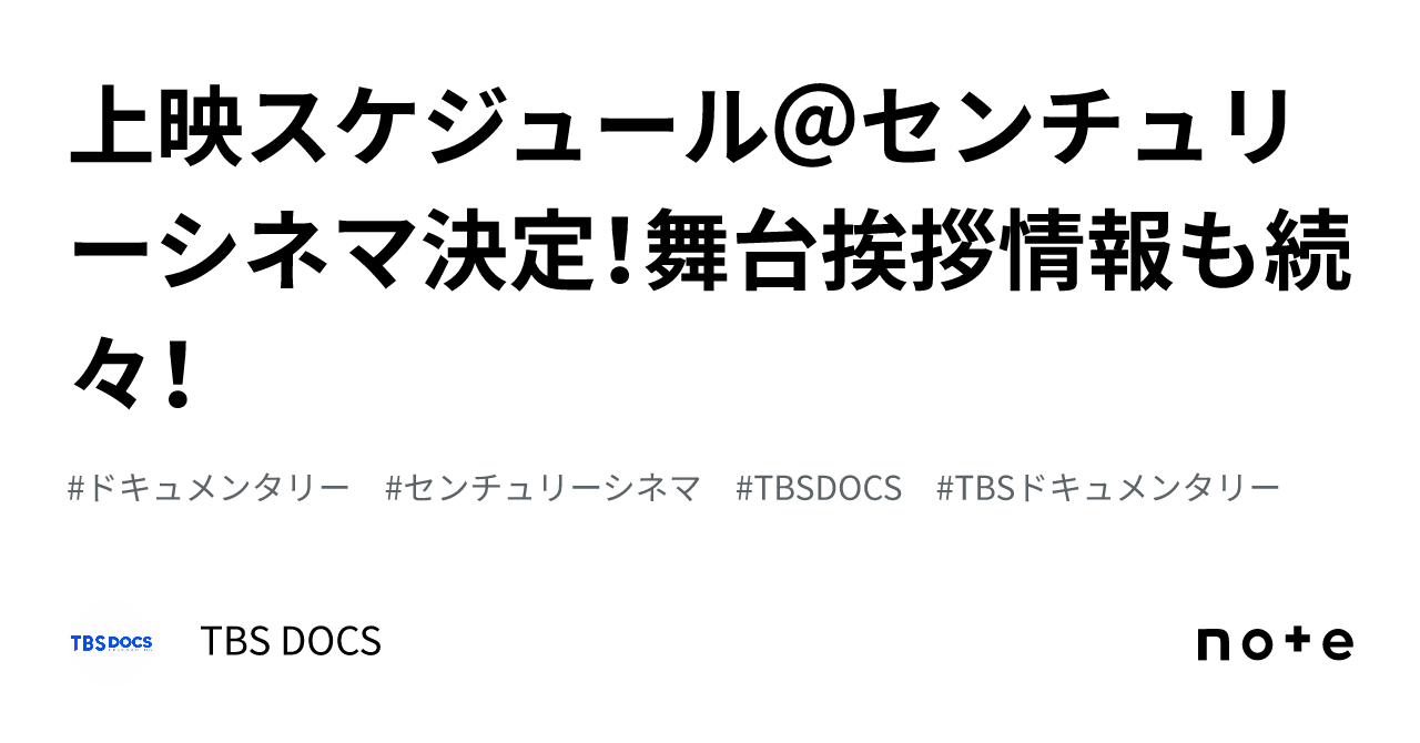 上映スケジュール＠センチュリーシネマ決定！舞台挨拶情報も続々！｜TBS DOCS