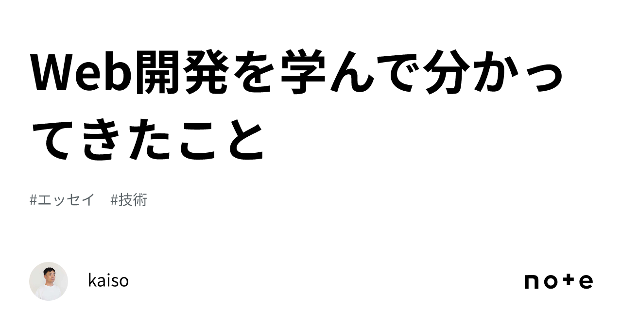 Web開発を学んで分かってきたこと｜kaiso