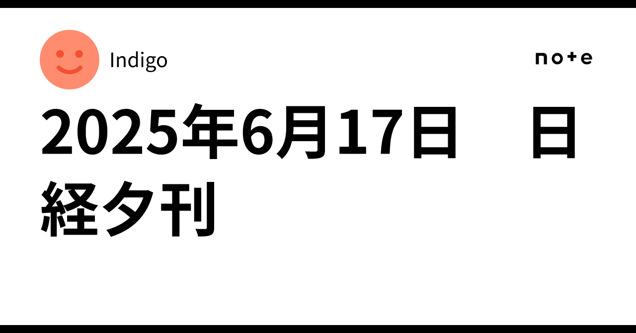 2025年6月17日 日経夕刊｜Indigo