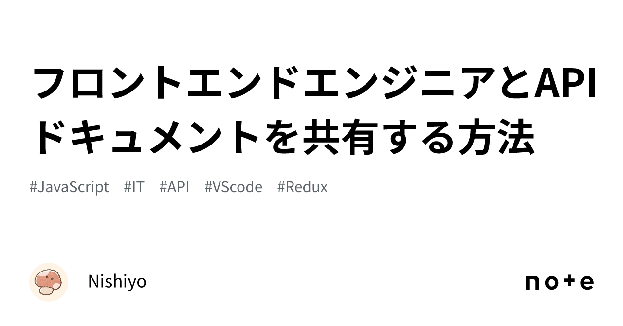 フロントエンドエンジニアとAPIドキュメントを共有する方法｜Nishiyo