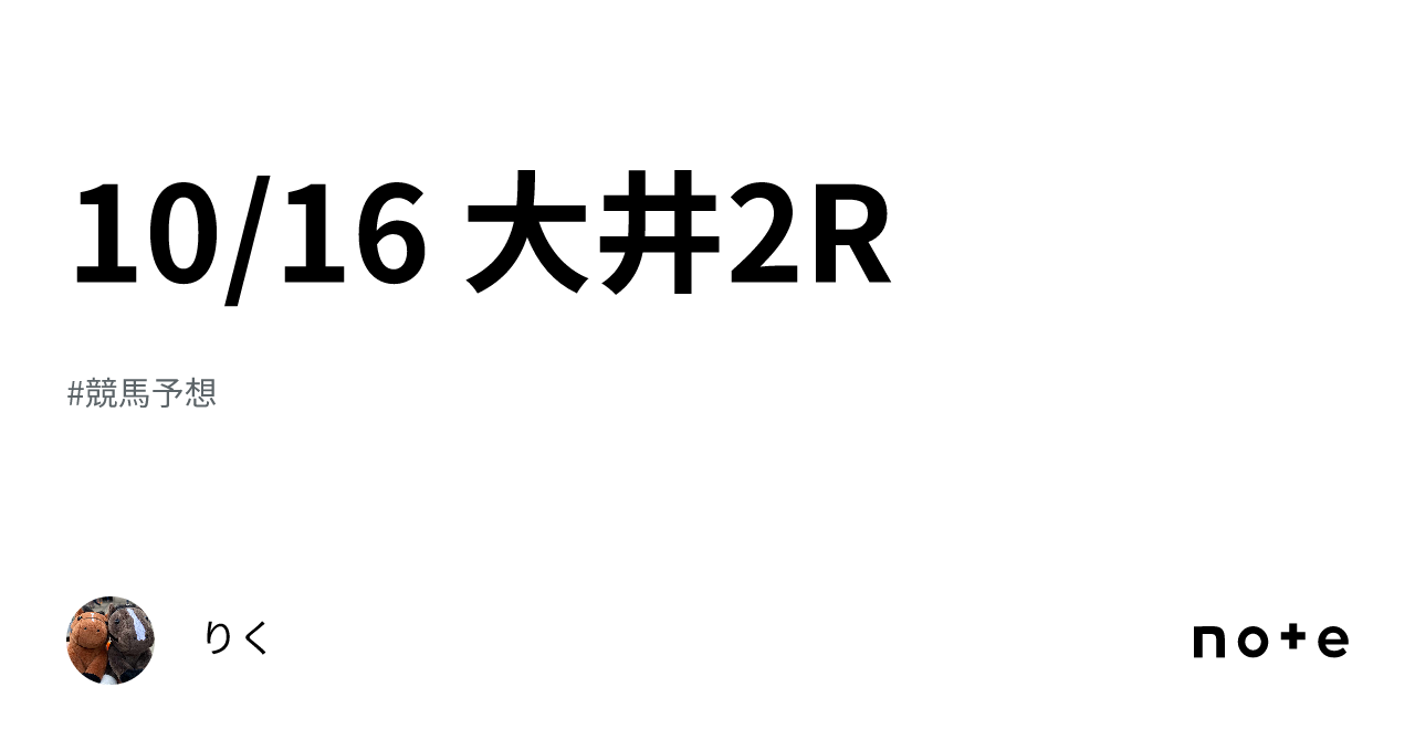10/16 大井2R｜りく😈