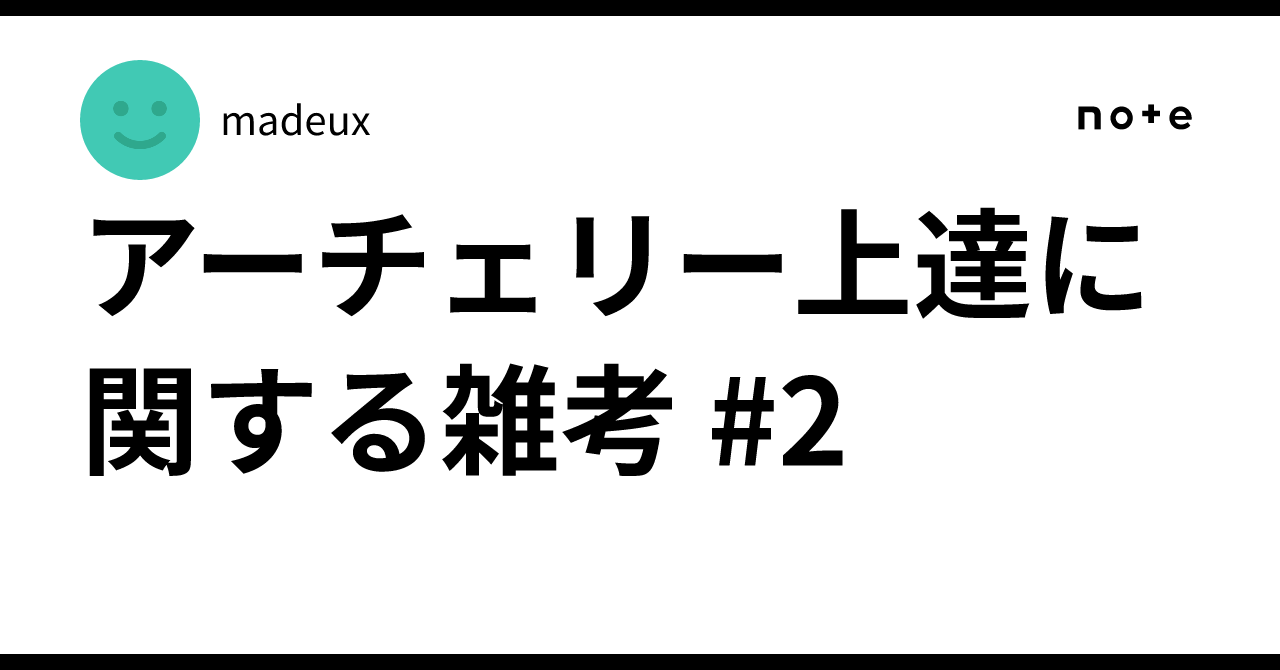アーチェリー上達に関する雑考 #2｜madeux