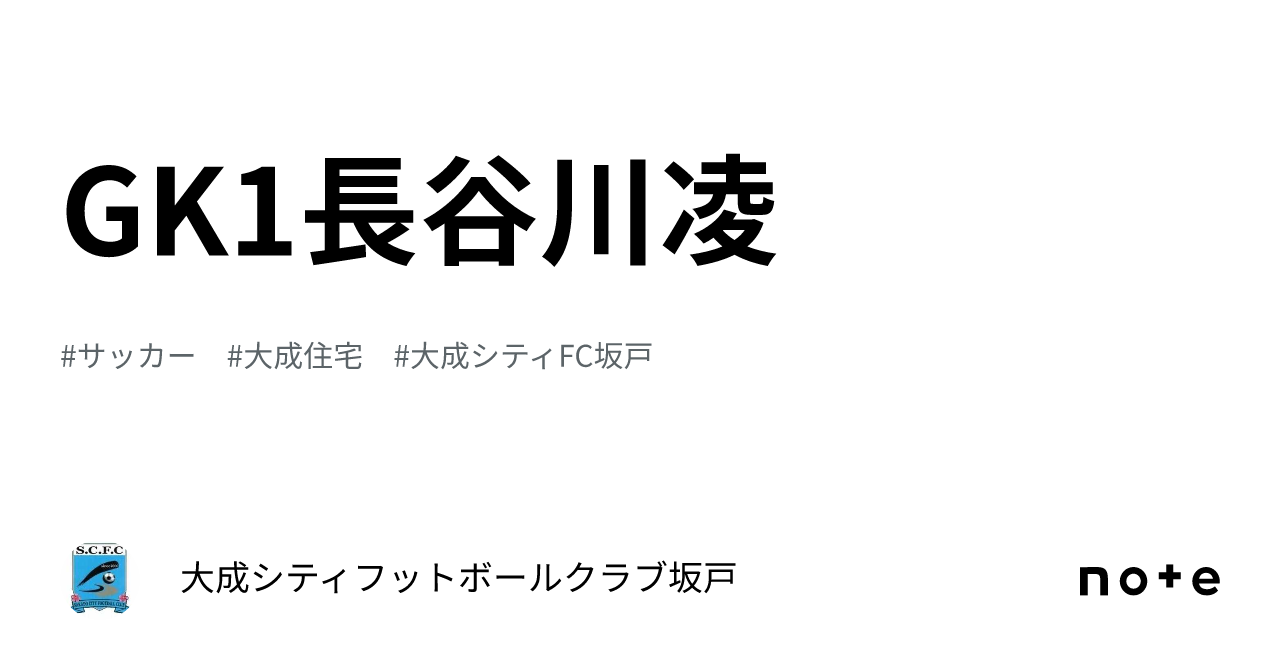 GK1長谷川凌｜大成シティフットボールクラブ坂戸