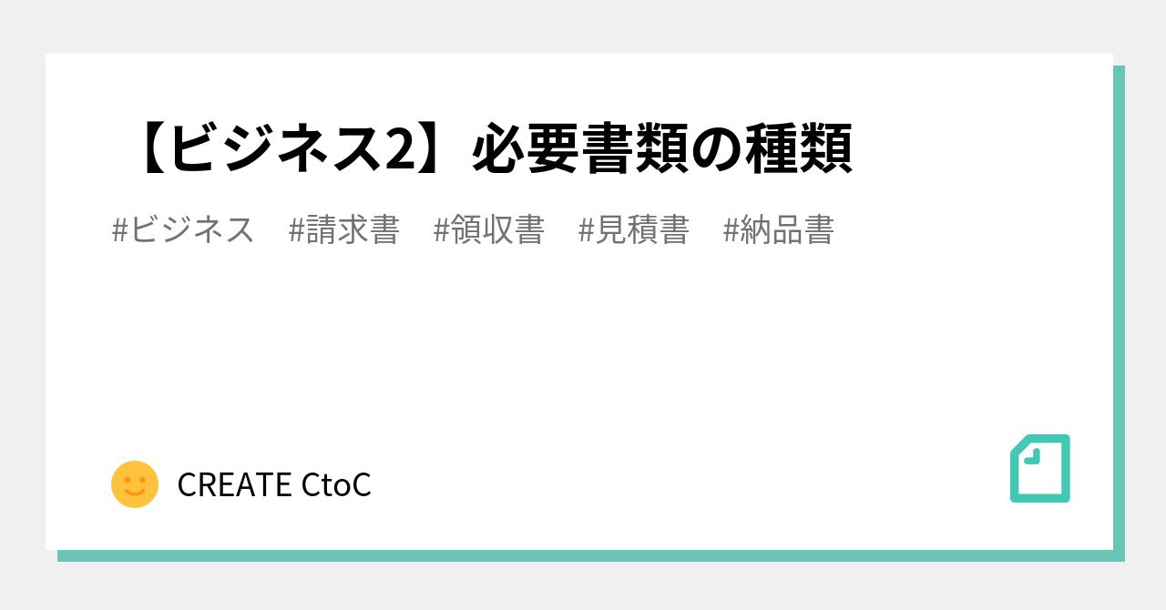 【ビジネス2】必要書類の種類｜CREATE CtoC