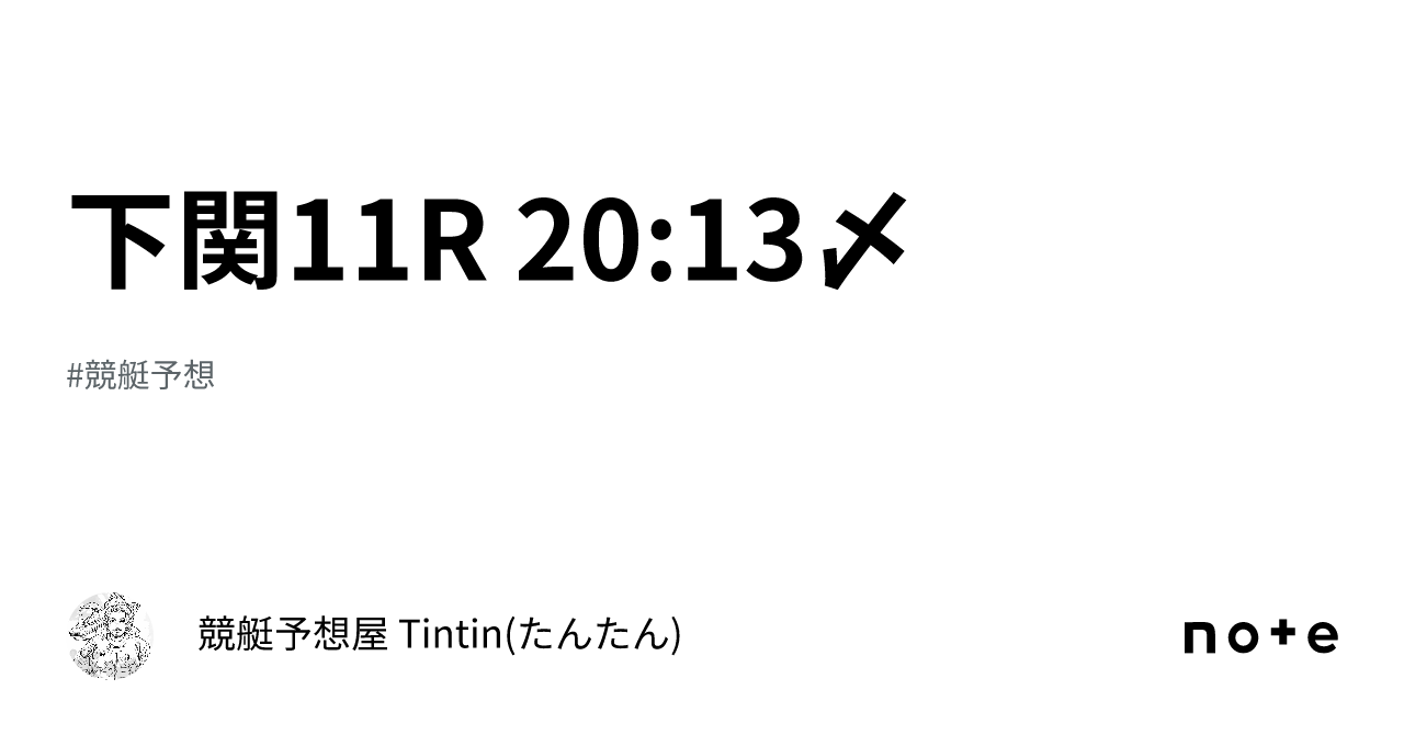 下関11R 20:13〆｜競艇予想屋 Tintin(たんたん)