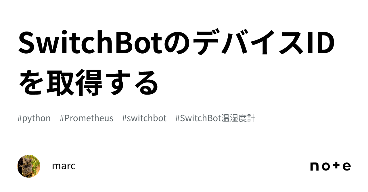 SwitchBotのデバイスIDを取得する｜marc